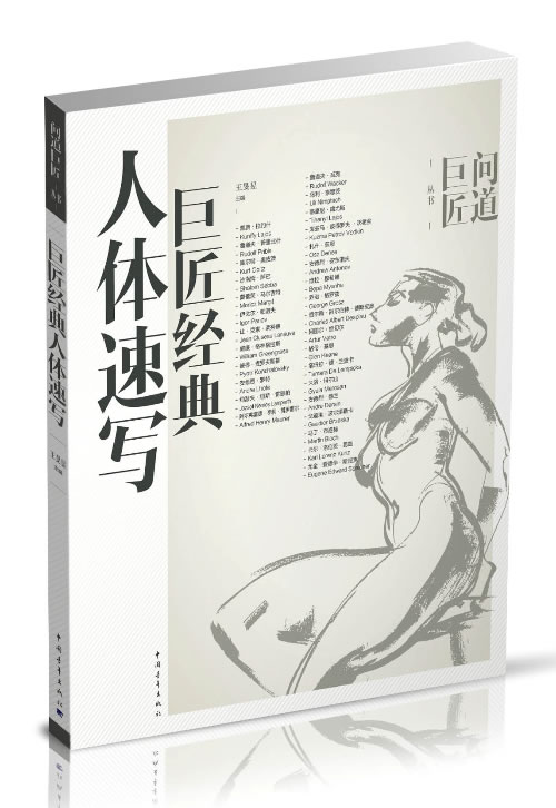 人体速写-巨匠经典 书籍 绘画 素描 速写