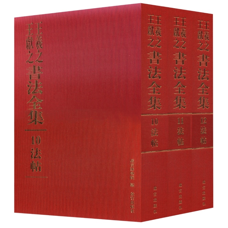【正品】王羲之王献之书法全集（套装18册）故宫出版社