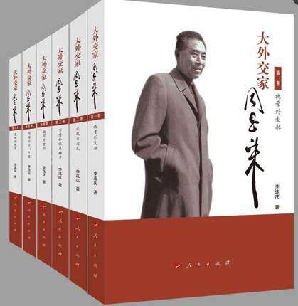 现货 大外交家周恩来（1-6）【全套共6卷 】人民出版社