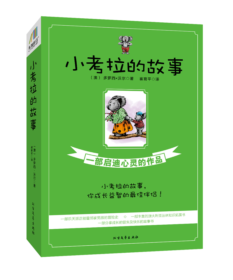 小考拉的故事（套装全3册）