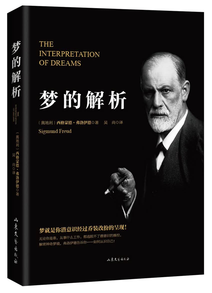 梦的解析（精装）