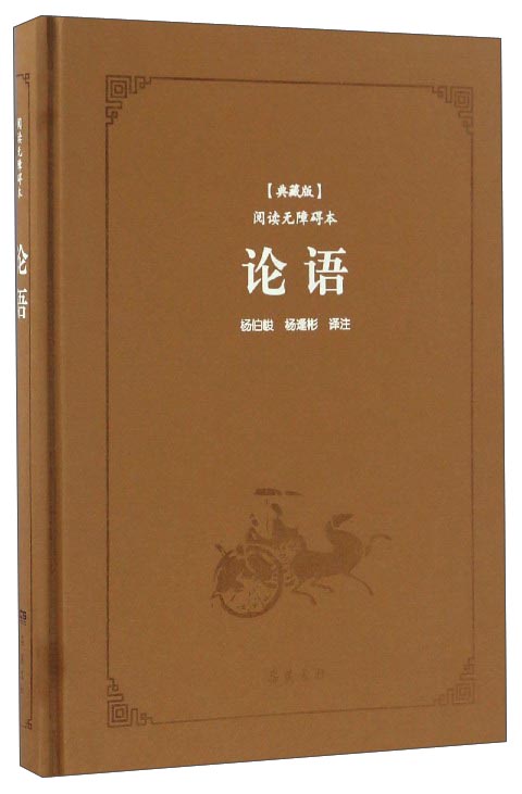 论语（典藏版 阅读无障碍本）