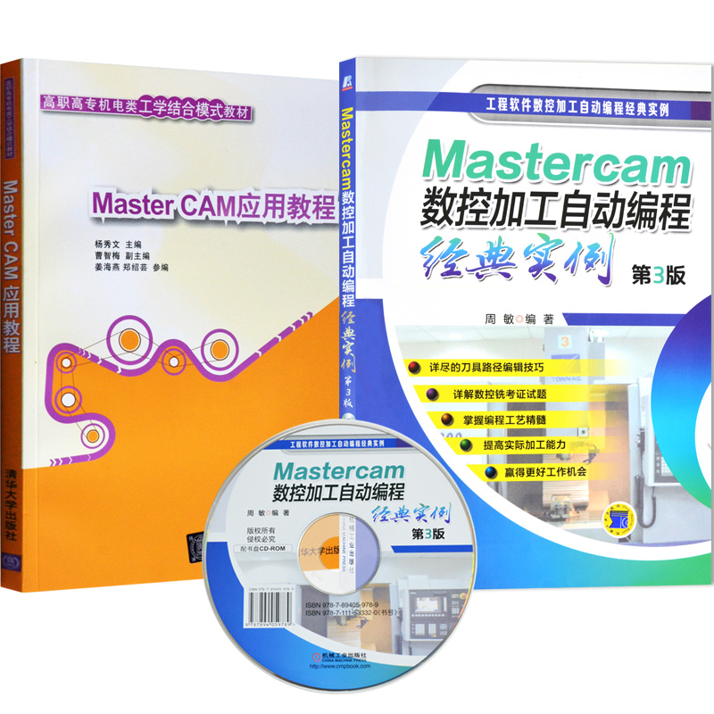 MASTER CAM应用教程+自动编程实例 mastercam9.1入门教程 赠送盘 书籍 送盘 书籍