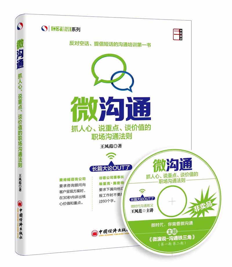口才培训系列·微沟通：抓人心、说重点、谈价值的职场沟通法则（附DVD光盘1张）