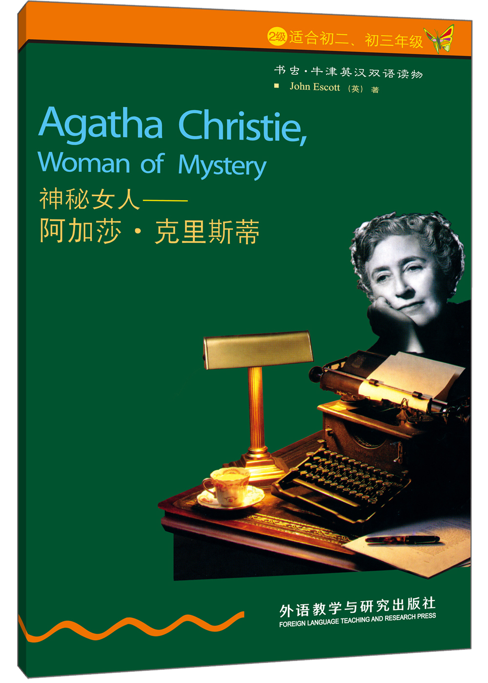 书虫·牛津英汉双语读物：神秘女人阿加莎·克里斯蒂（2级下 适合初二、初三年级）
