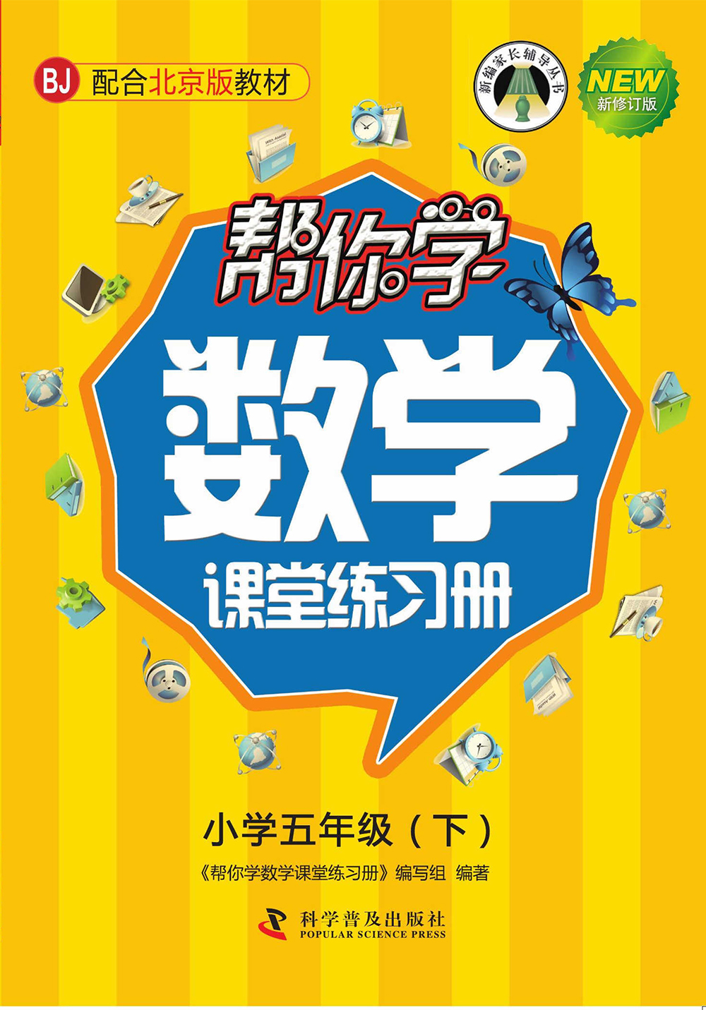 帮你学数学课堂练习册（小学五年级下）（BJ 北京版）