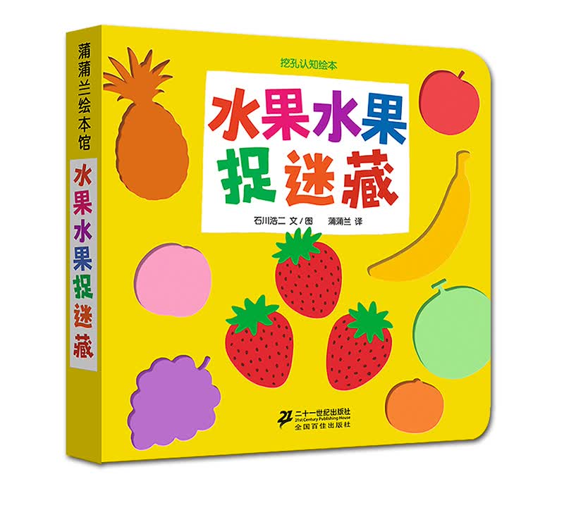 挖孔认知水果水果捉迷藏 0-3岁 蒲蒲兰绘本