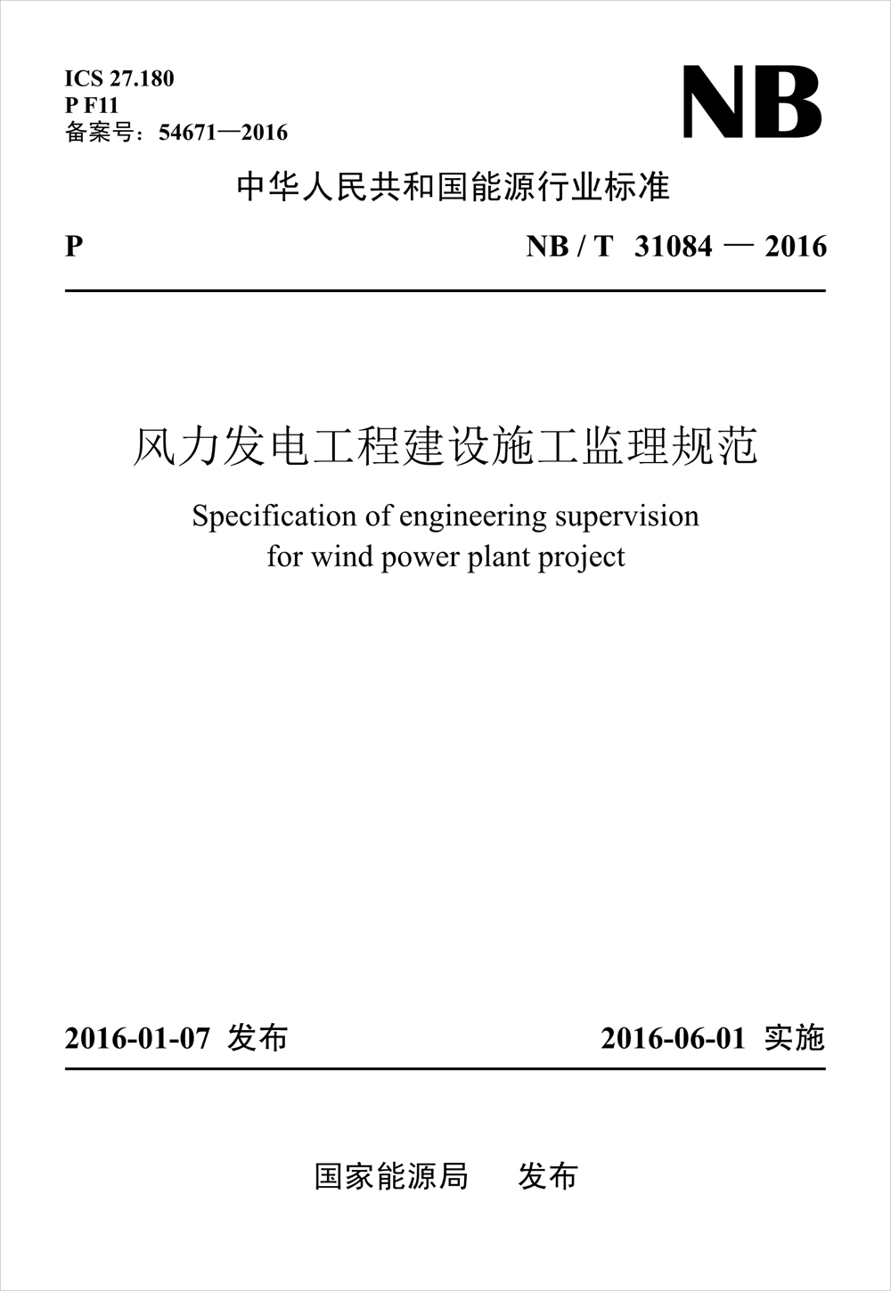 NB/T 31084—2016 风力发电工程建设施工监理规范