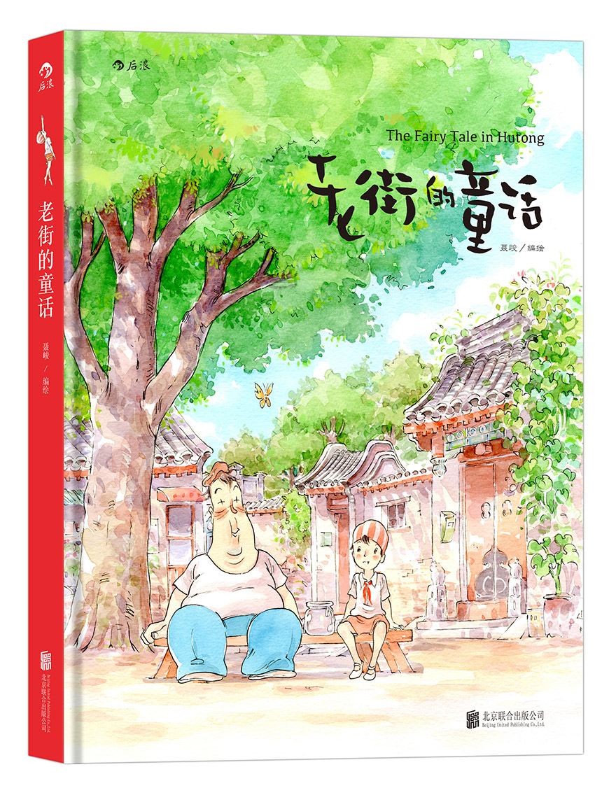 老街的童话
