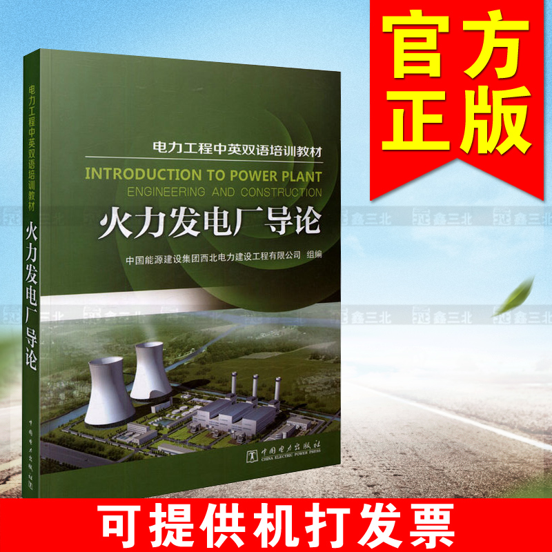 电力工程中英文双语培训教材 火力发电厂导论