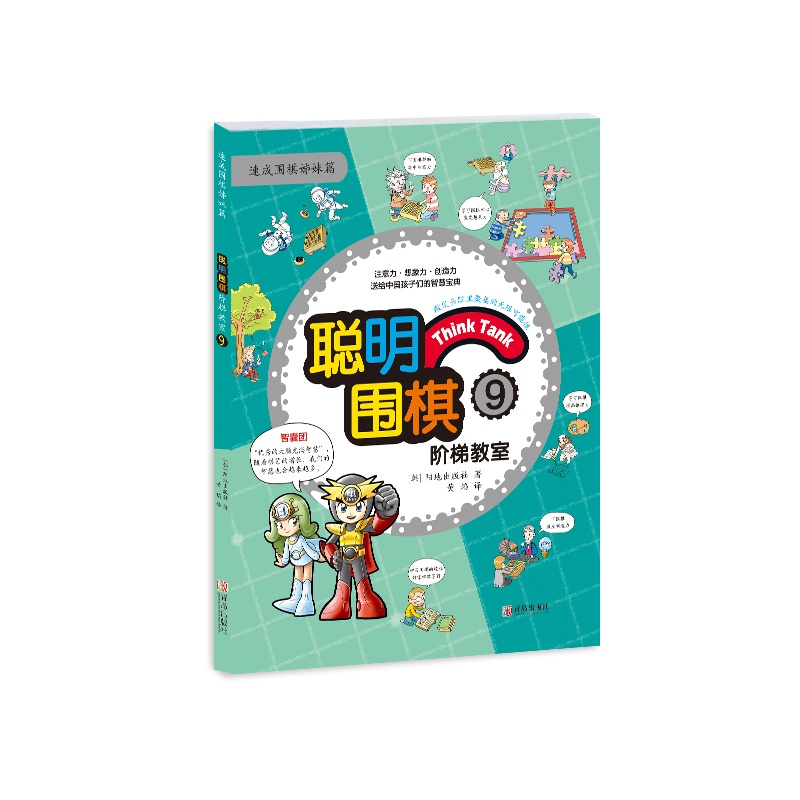 聪明围棋阶梯教室: 9 书籍 体育 运动 棋牌