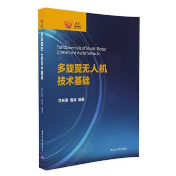 多旋翼无人机技术基础 符长青 曹兵著 DIY 4旋翼无人机组装装置参考书