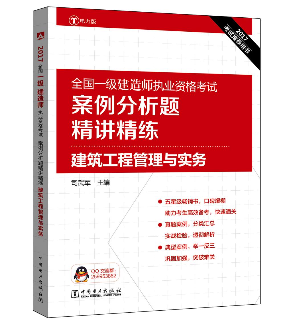 2017全国一级建造师执业资格考试案例分析题精讲精练 建筑工程管理与实务