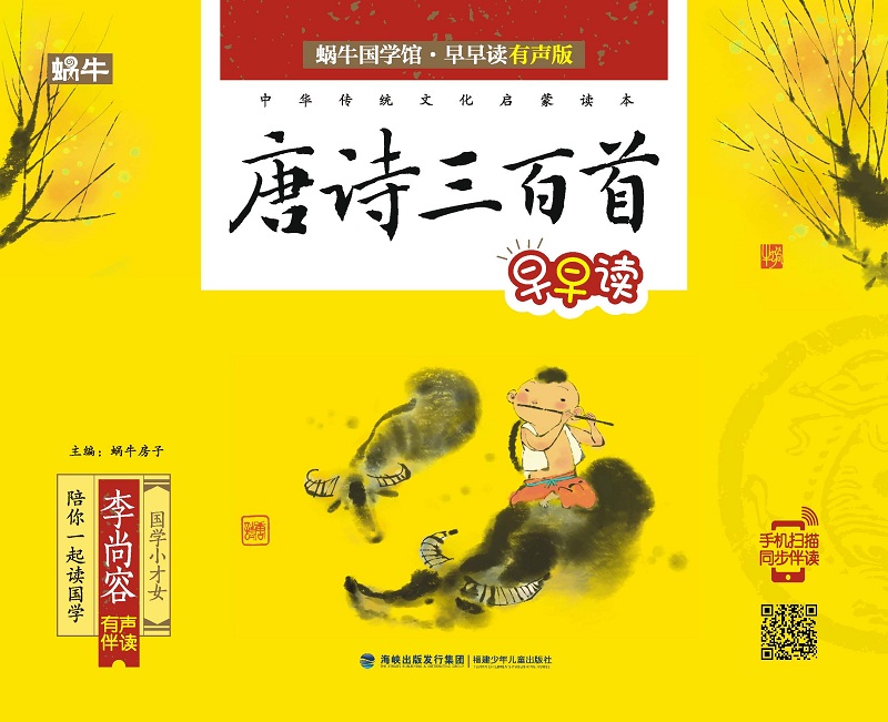 唐诗三百首早早读/蜗牛国学馆早早读有声版