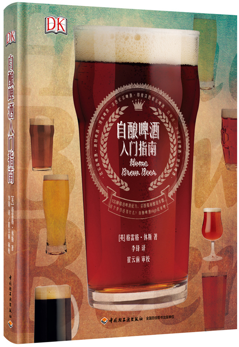 DK自酿啤酒入门指南