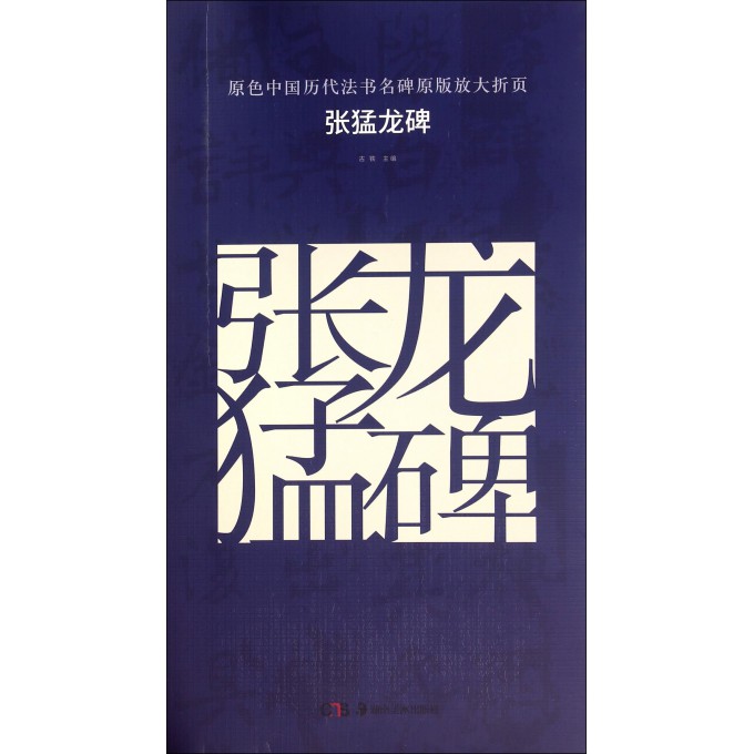 张猛龙碑/原色中国历代法书名碑原版放大折页
