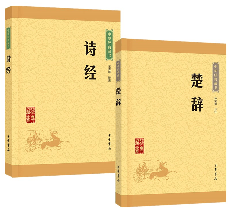中华经典藏书中华书局【套装2册】诗经+楚辞 含译注书籍书京东图书