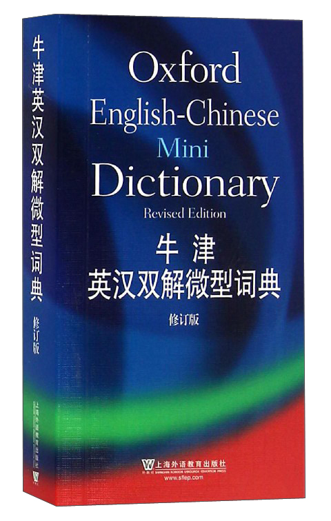 牛津英汉双解微型词典（修订版）