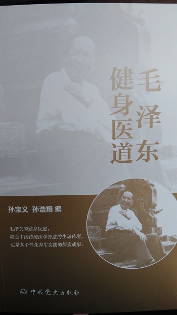 毛泽东健身医道