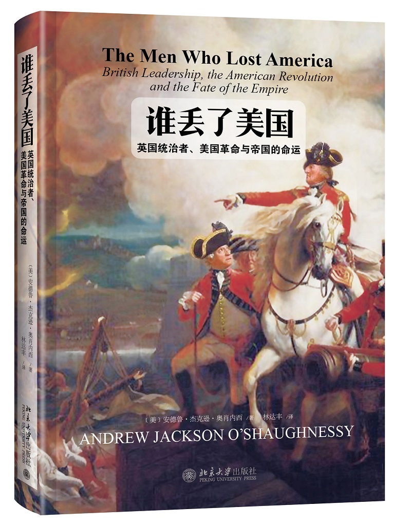 谁丢了美国 英国统治者、美国革命与帝国的命运