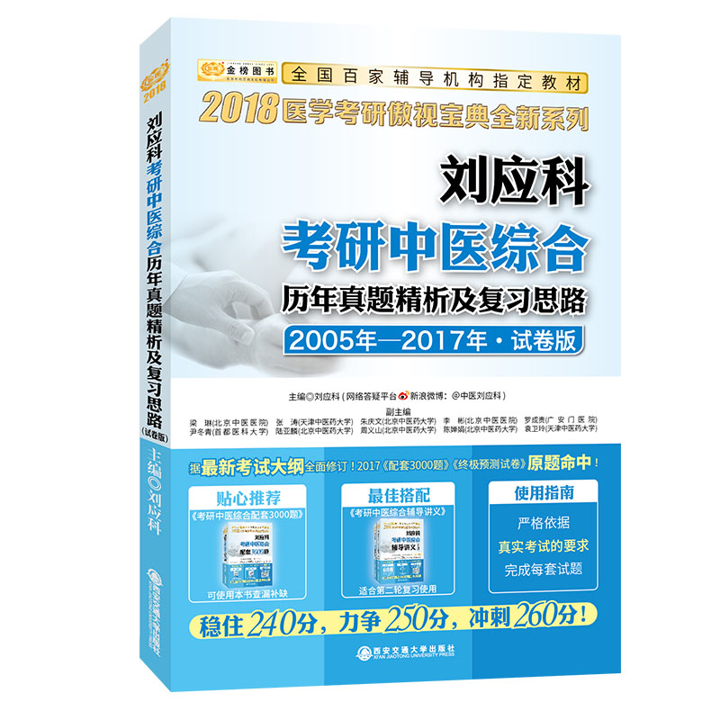 2018金榜图书 刘应科考研中医综合历年真题精析及复习思路 试卷版