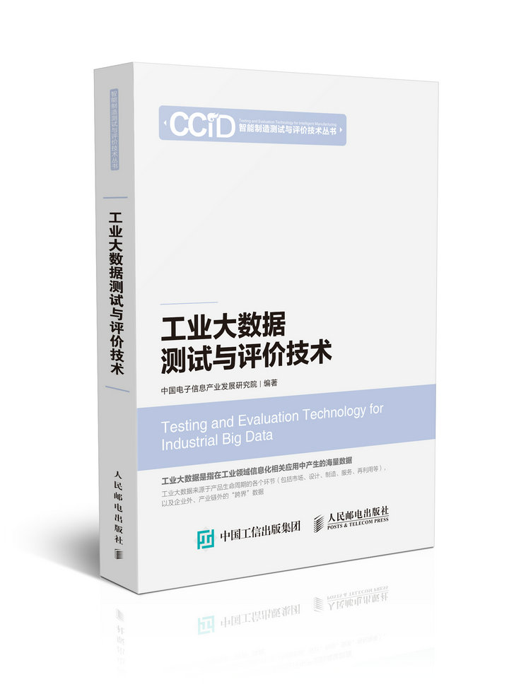 工业大数据测试与评价技术