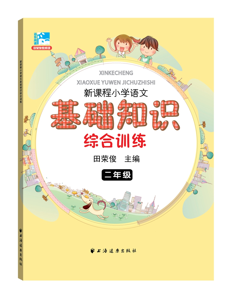 新课程小学语文基础知识综合训练：二年级