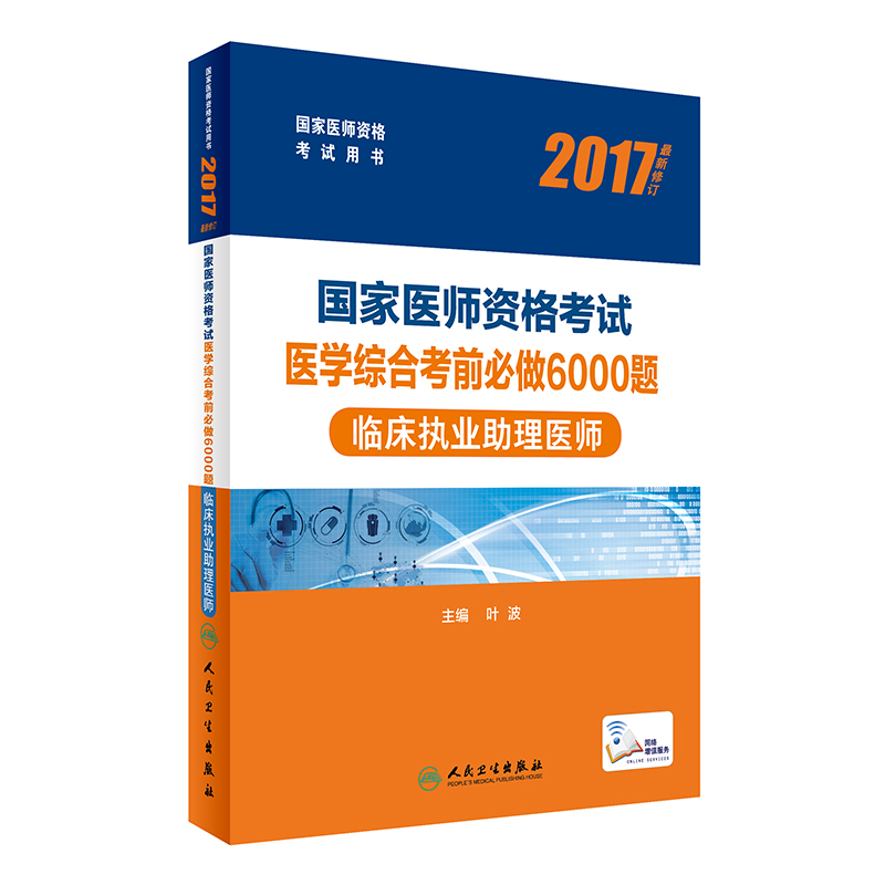 人卫版2017国家医师资格考试医学综合考前必做6000题临床执业助理医师(配增值)
