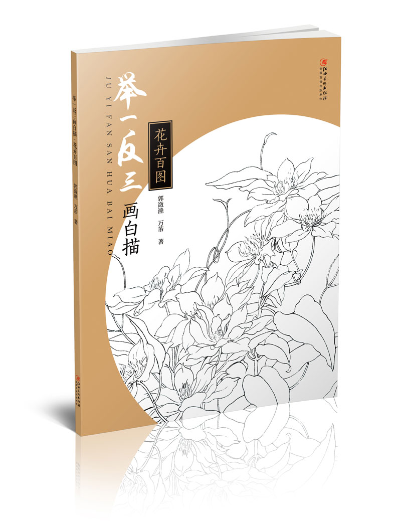 举一反三画白描： 花卉百图