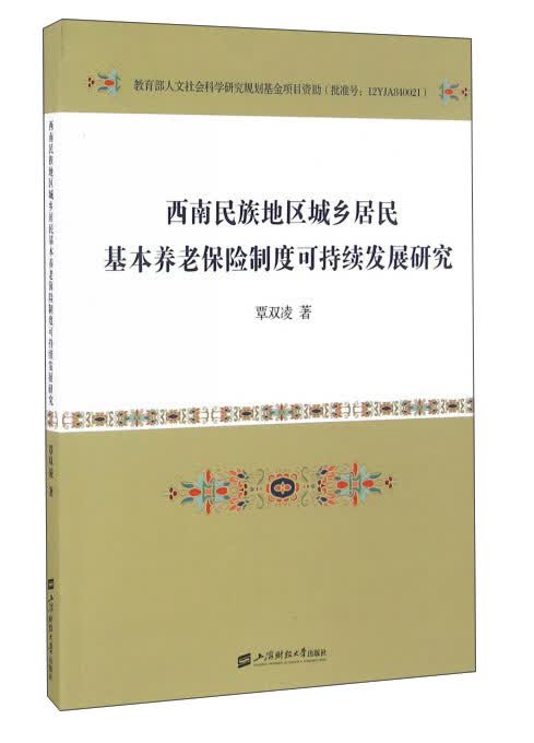 西南民族地区城乡居民基本养老保险制度可持续发展研究