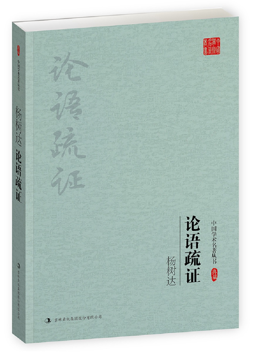 杨树达：论语疏证