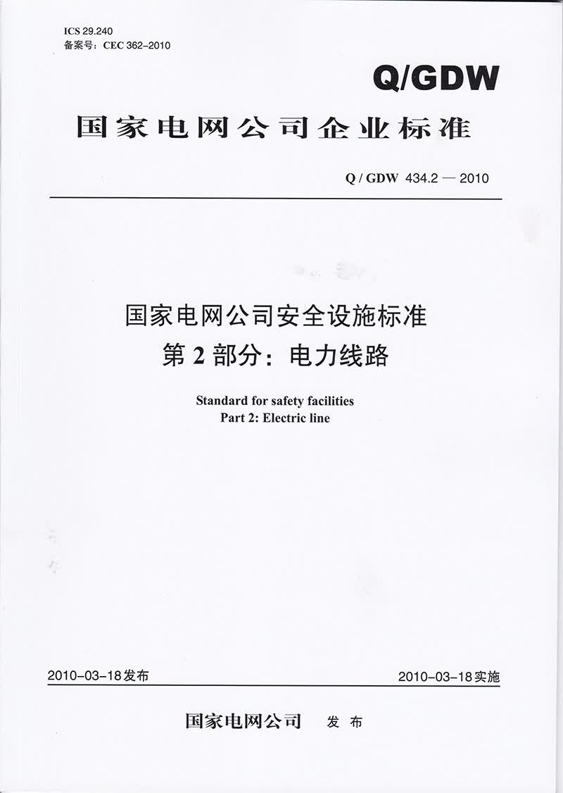 Q/GDW 434.2-2010 国家电网公司安全设施标准 第2部分：电力线路