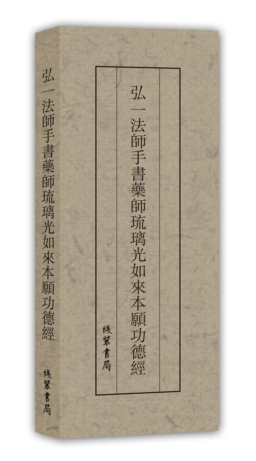 历代名家临摹系列：弘一法师手书药师琉璃光如来本愿功德经
