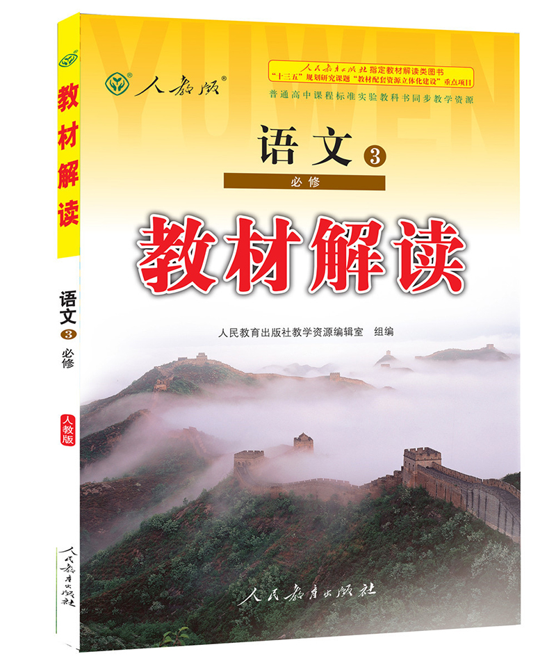 2017年春季 教材解读：高中语文必修3（人教版）