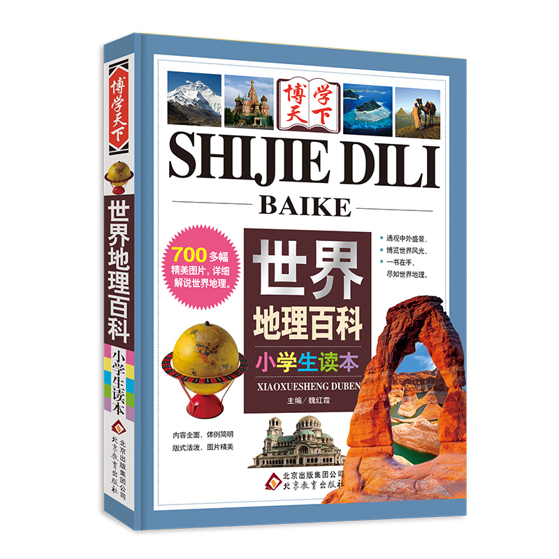世界地理百科（小学生读本）