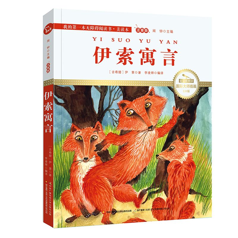 伊索寓言（国际插画彩绘注音版 金话筒奖得主朗读 有声故事）智慧熊图书