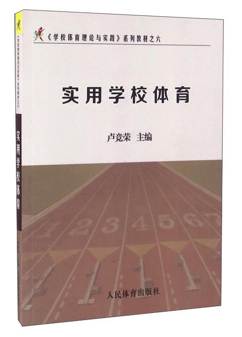 实用学校体育