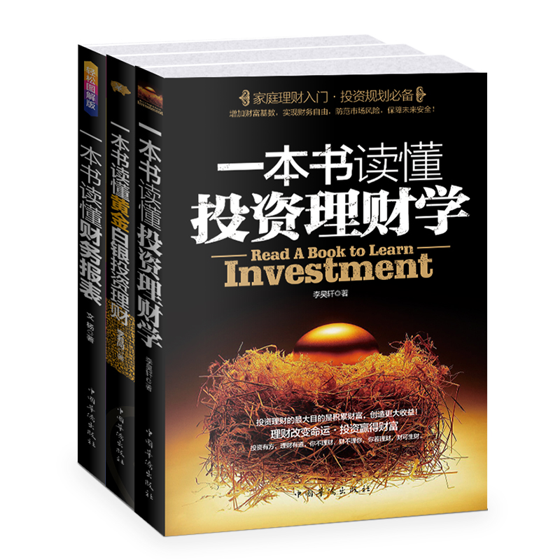 投资理财入门秘籍：一本书读懂投资理财学+黄金白银投资理财+财务报表 京东套装共3册）