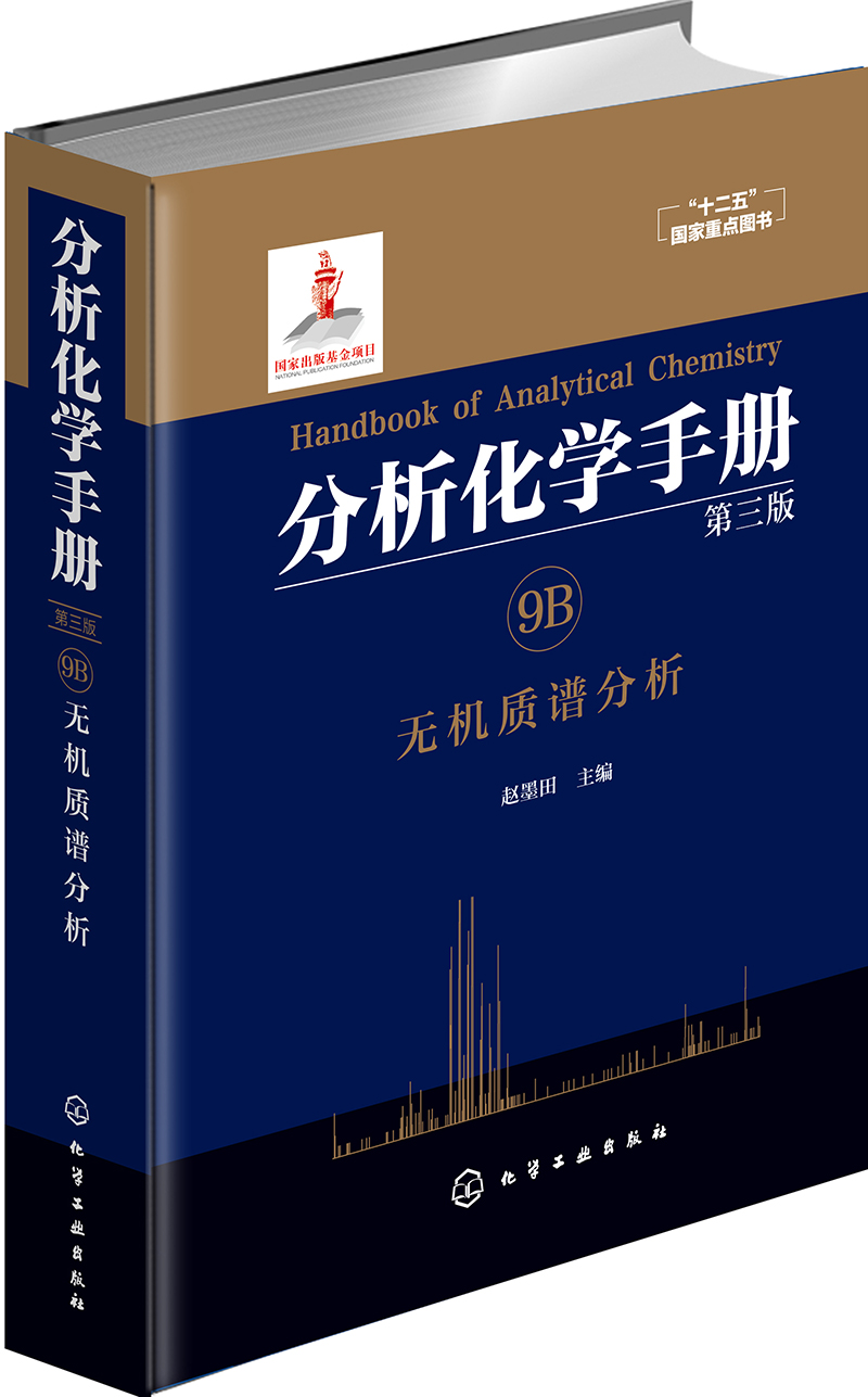 分析化学手册. 9B. 无机质谱分析(第三版)