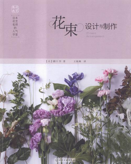 花束设计与制作-日本花艺名师的人气学堂 图书 家居 家庭园艺