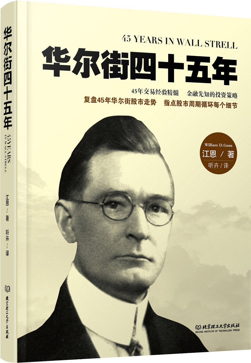 华尔街四十五年