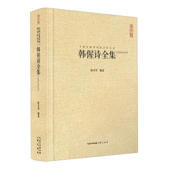 韩偓诗全集 湖北