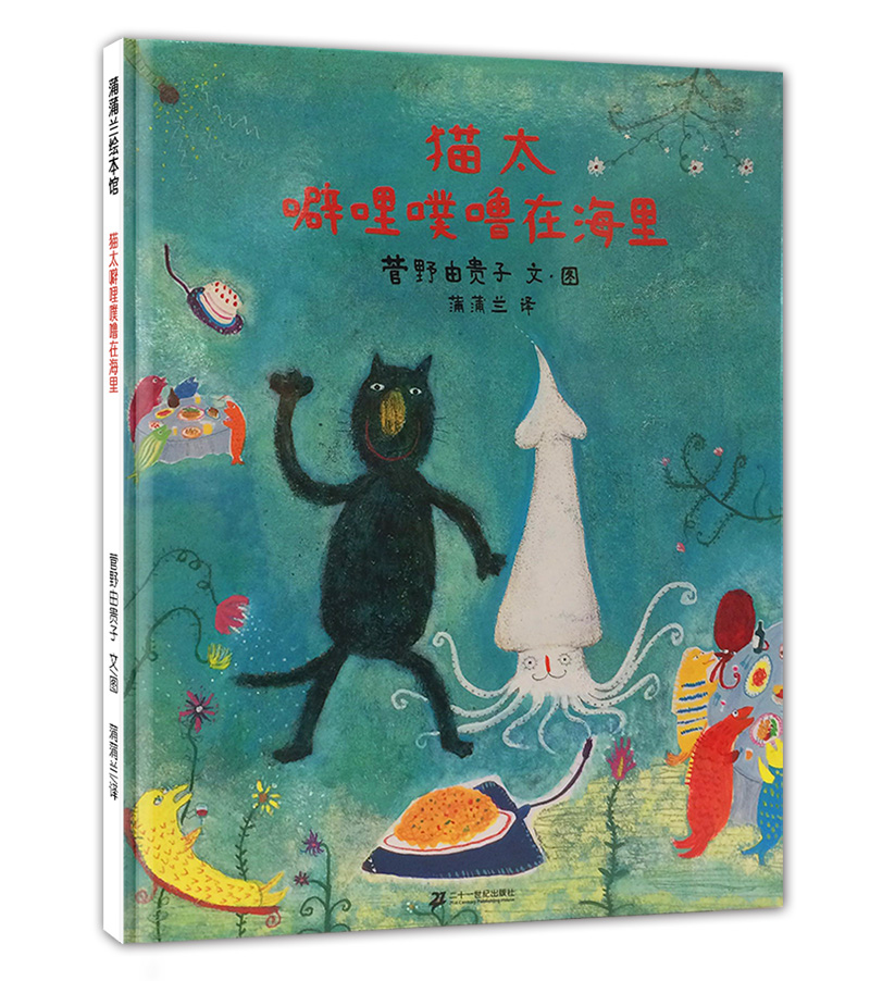 猫太噼哩噗噜在海里 蒲蒲兰绘本