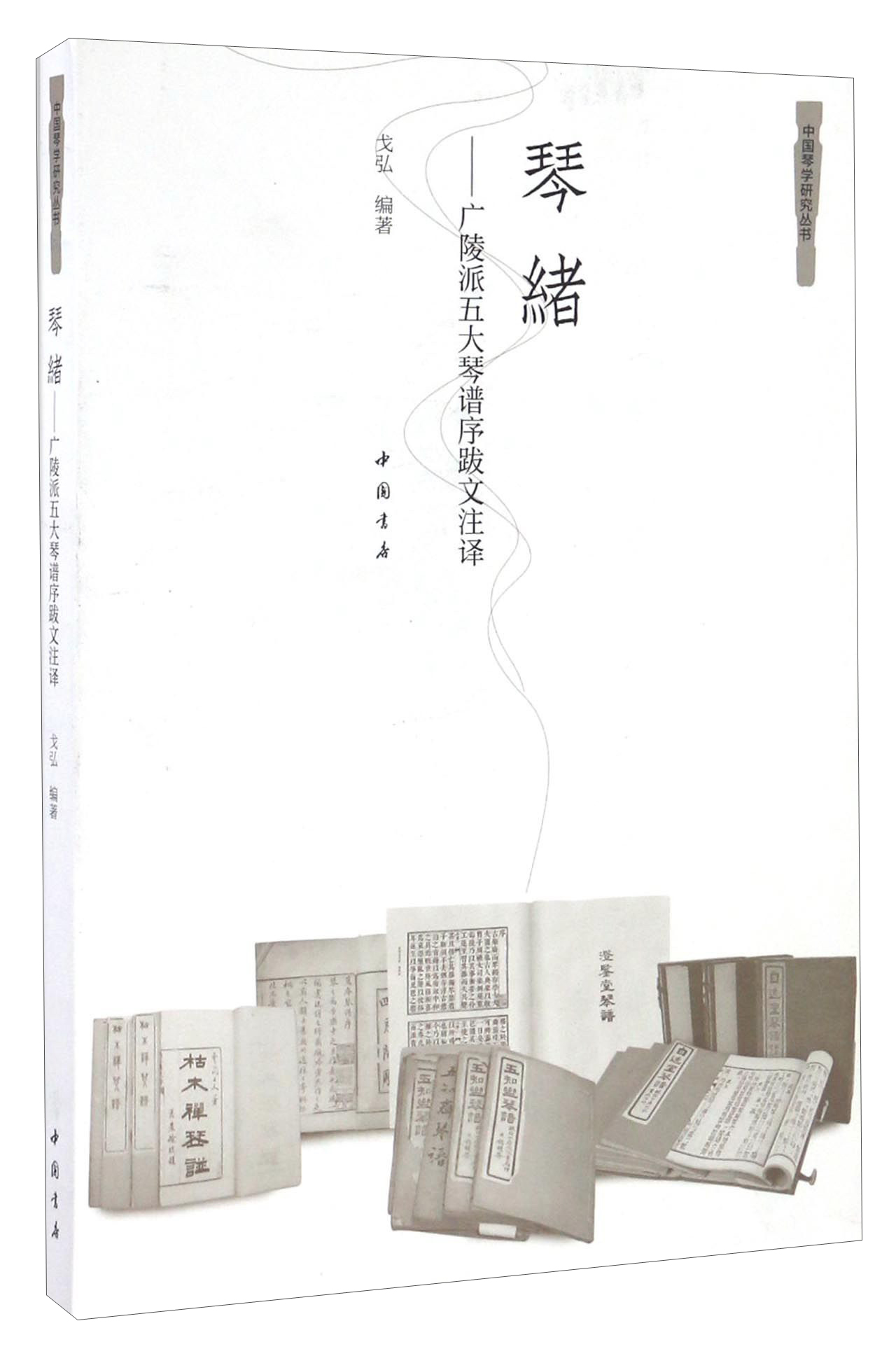 琴绪 广陵派五大琴谱序跋文注译/中国琴学研究丛书