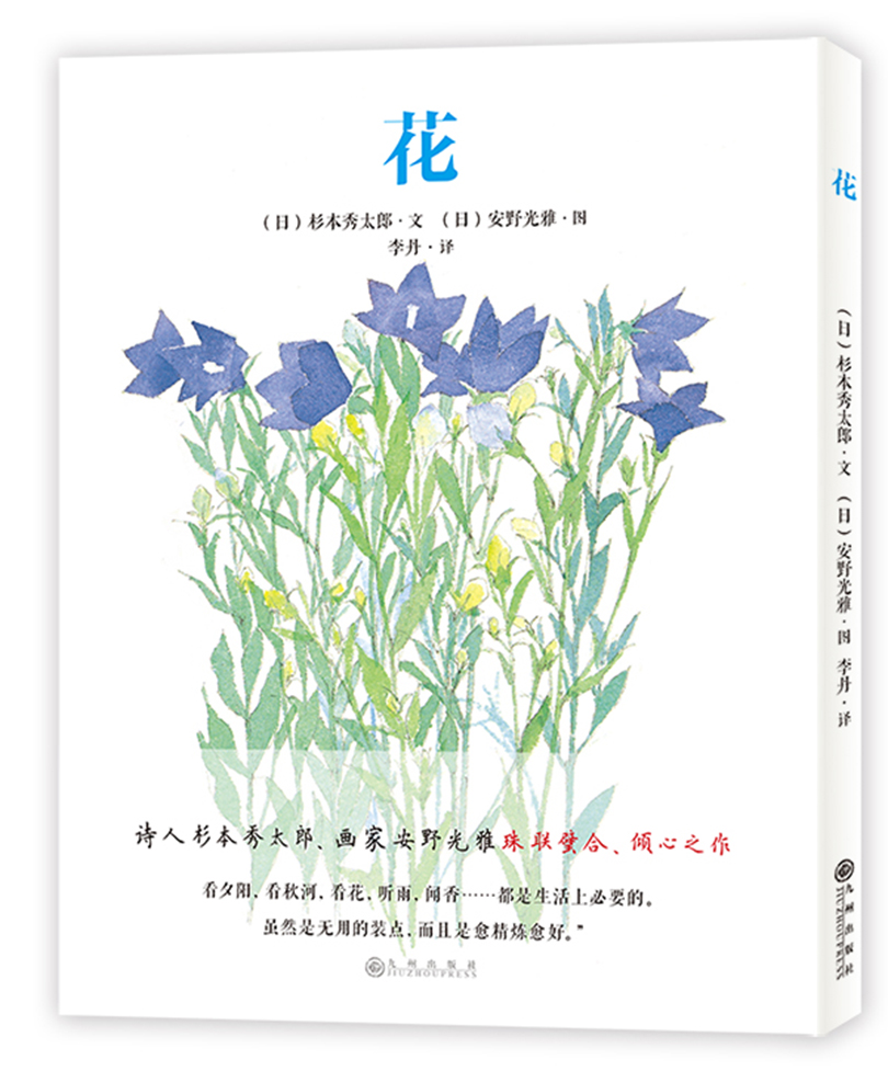 安野光雅：花（精装绘本）