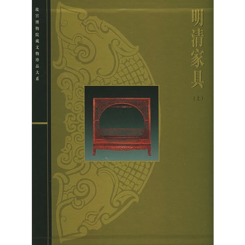 明清家具(上)(精)/故宫博物院藏文物珍品大系