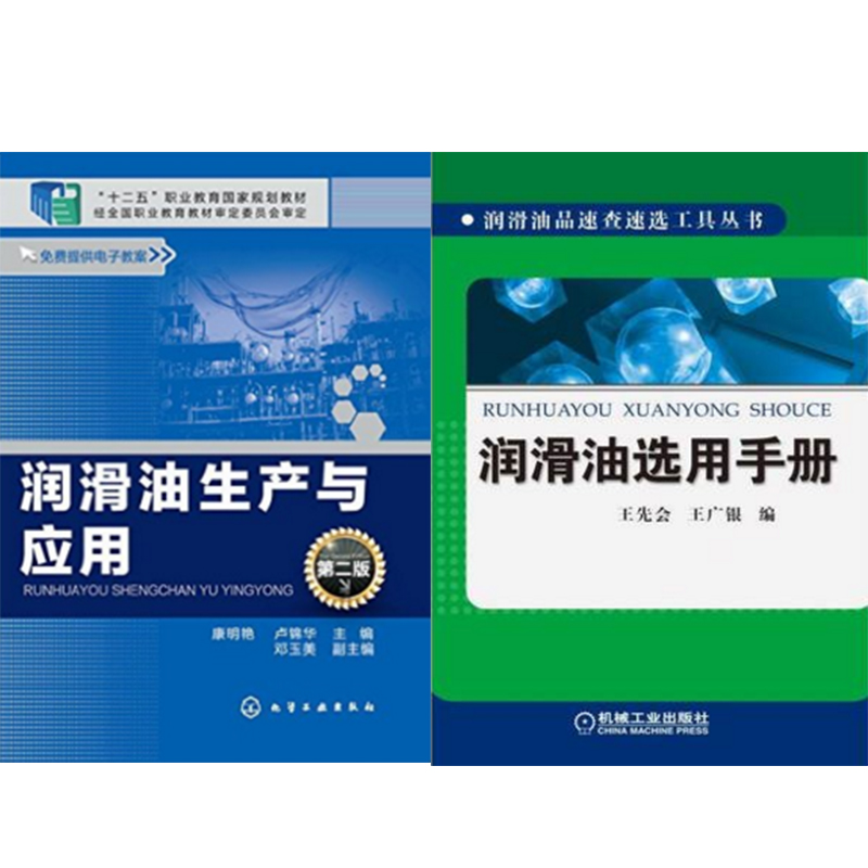 包邮 润滑油生产与应用(第二版)+润滑油选用手册 2本