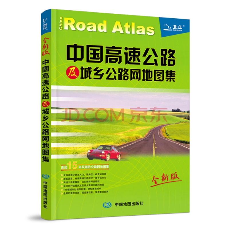 2017中国高速公路及城乡公路网地图集（全新版）