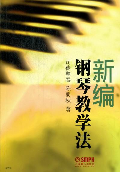 新编钢琴教学法 书籍 音乐 钢琴