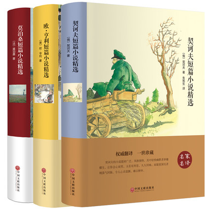 世界儿童名著契诃夫短篇小说欧亨利莫泊桑短篇小说共3本精装版中小学课外读物同步语文教科课外书